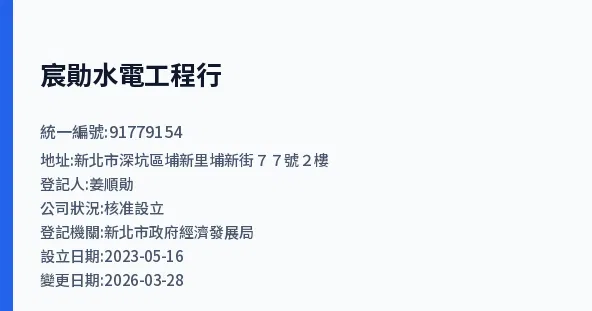 宸勛水電工程行的照片-統編 91779154(新北市) 公司登記資料與營業項目詳細圖表