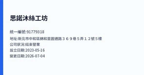 思諾沐絲工坊的照片-統編 91779318(新北市) 公司登記資料與營業項目詳細圖表