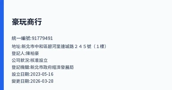 豪玩商行的照片-統編 91779491(新北市) 公司登記資料與營業項目詳細圖表