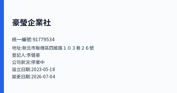 豪瑩企業社的照片-統編 91779534(新北市) 公司登記資料與營業項目詳細圖表