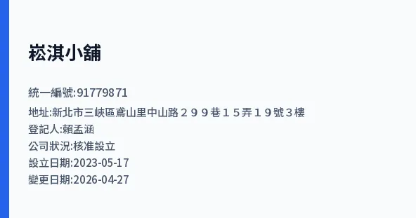 崧淇小舖的照片-統編 91779871(新北市) 公司登記資料與營業項目詳細圖表