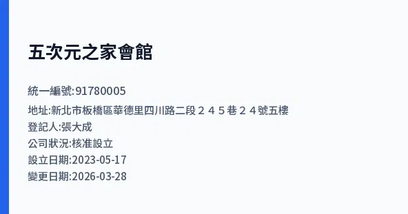 五次元之家會館的照片-統編 91780005(新北市) 公司登記資料與營業項目詳細圖表