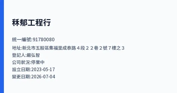 秝郁工程行的照片-統編 91780080(新北市) 公司登記資料與營業項目詳細圖表