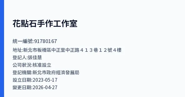 花點石手作工作室的照片-統編 91780167(新北市) 公司登記資料與營業項目詳細圖表