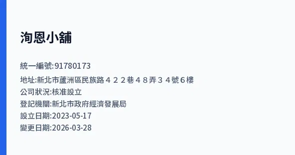 洵恩小舖的照片-統編 91780173(新北市) 公司登記資料與營業項目詳細圖表