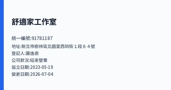 舒適家工作室的照片-統編 91781187(新北市) 公司登記資料與營業項目詳細圖表