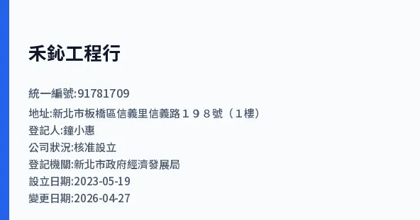 禾鈊工程行的照片-統編 91781709(新北市) 公司登記資料與營業項目詳細圖表
