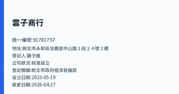 雲子商行的照片-統編 91781757(新北市) 公司登記資料與營業項目詳細圖表