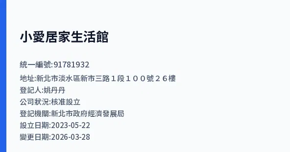 小愛居家生活館的照片-統編 91781932(新北市) 公司登記資料與營業項目詳細圖表