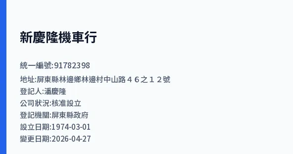 新慶隆機車行的照片-統編 91782398(屏東縣) 公司登記資料與營業項目詳細圖表