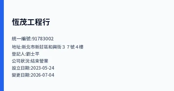 恆茂工程行的照片-統編 91783002(新北市) 公司登記資料與營業項目詳細圖表