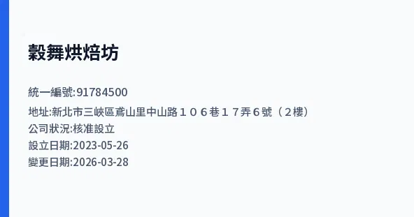 穀舞烘焙坊的照片-統編 91784500(新北市) 公司登記資料與營業項目詳細圖表