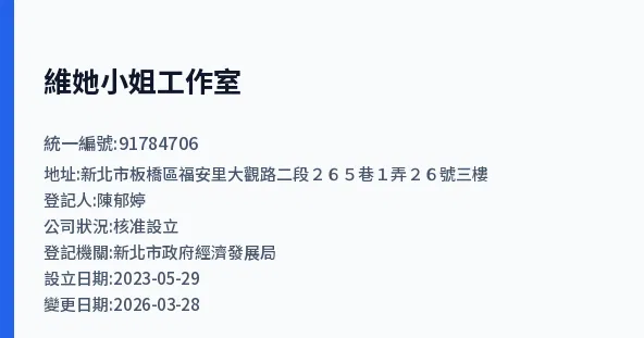 維她小姐工作室的照片-統編 91784706(新北市) 公司登記資料與營業項目詳細圖表