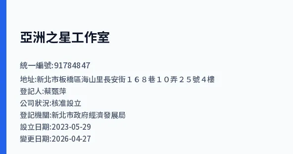 亞洲之星工作室的照片-統編 91784847(新北市) 公司登記資料與營業項目詳細圖表