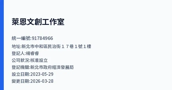 萊恩文創工作室的照片-統編 91784966(新北市) 公司登記資料與營業項目詳細圖表