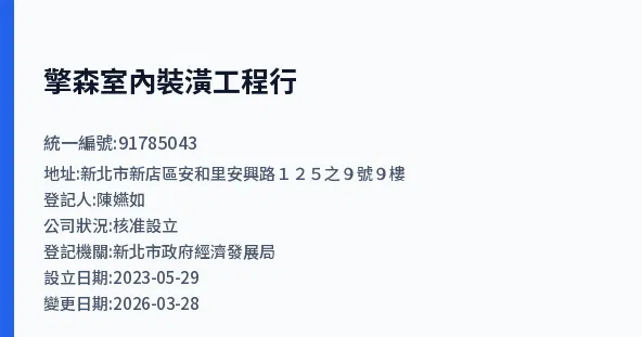 擎森室內裝潢工程行的照片-統編 91785043(新北市) 公司登記資料與營業項目詳細圖表