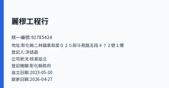 麗樛工程行的照片-統編 91785424(彰化縣) 公司登記資料與營業項目詳細圖表