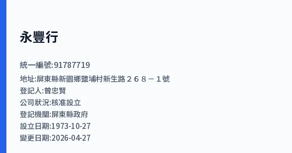 永豐行的照片-統編 91787719(屏東縣) 公司登記資料與營業項目詳細圖表