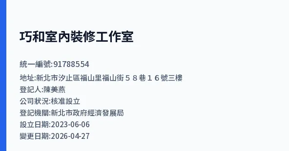 巧和室內裝修工作室的照片-統編 91788554(新北市) 公司登記資料與營業項目詳細圖表
