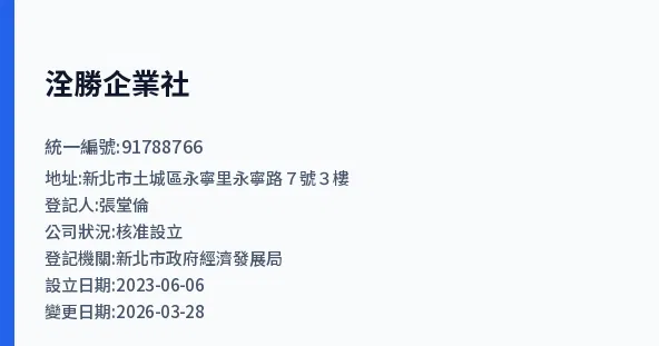 洤勝企業社的照片-統編 91788766(新北市) 公司登記資料與營業項目詳細圖表