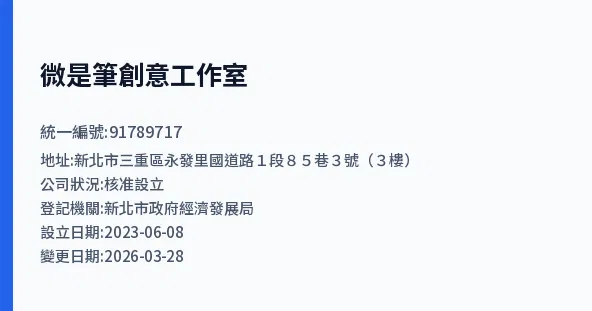 微是筆創意工作室的照片-統編 91789717(新北市) 公司登記資料與營業項目詳細圖表