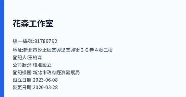 花森工作室的照片-統編 91789792(新北市) 公司登記資料與營業項目詳細圖表