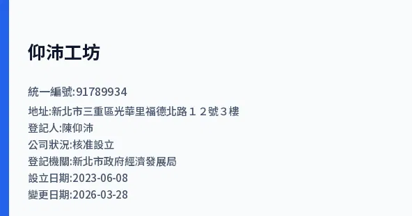 仰沛工坊的照片-統編 91789934(新北市) 公司登記資料與營業項目詳細圖表
