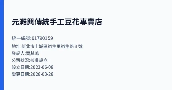 元澔興傳統手工豆花專賣店的照片-統編 91790159(新北市) 公司登記資料與營業項目詳細圖表