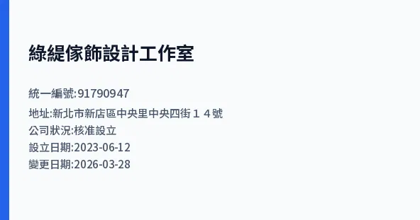 綠緹傢飾設計工作室的照片-統編 91790947(新北市) 公司登記資料與營業項目詳細圖表