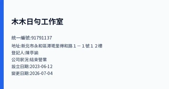 木木日勻工作室的照片-統編 91791137(新北市) 公司登記資料與營業項目詳細圖表