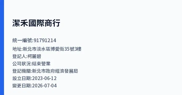 潔禾國際商行的照片-統編 91791214(新北市) 公司登記資料與營業項目詳細圖表