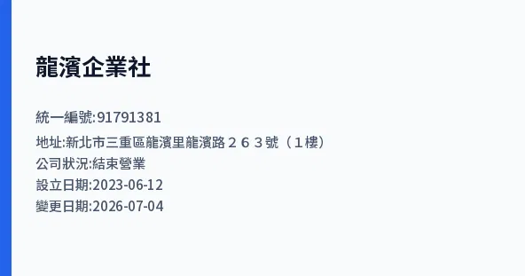 龍濱企業社的照片-統編 91791381(新北市) 公司登記資料與營業項目詳細圖表