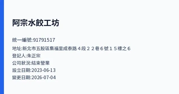 阿宗水餃工坊的照片-統編 91791517(新北市) 公司登記資料與營業項目詳細圖表