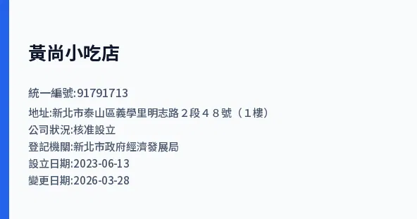 黃尚小吃店的照片-統編 91791713(新北市) 公司登記資料與營業項目詳細圖表