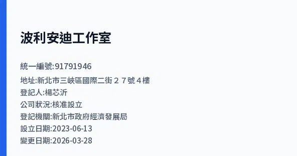 波利安迪工作室的照片-統編 91791946(新北市) 公司登記資料與營業項目詳細圖表
