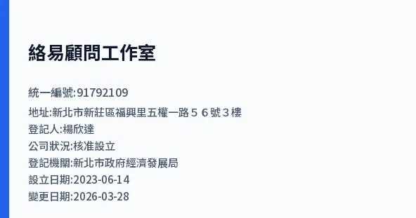 絡易顧問工作室的照片-統編 91792109(新北市) 公司登記資料與營業項目詳細圖表