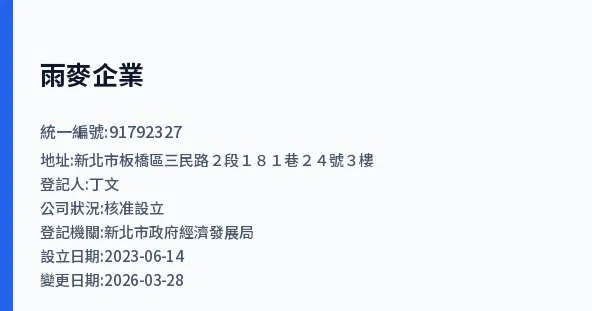 雨麥企業的照片-統編 91792327(新北市) 公司登記資料與營業項目詳細圖表
