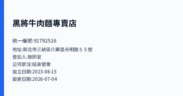 黑將牛肉麵專賣店的照片-統編 91792516(新北市) 公司登記資料與營業項目詳細圖表