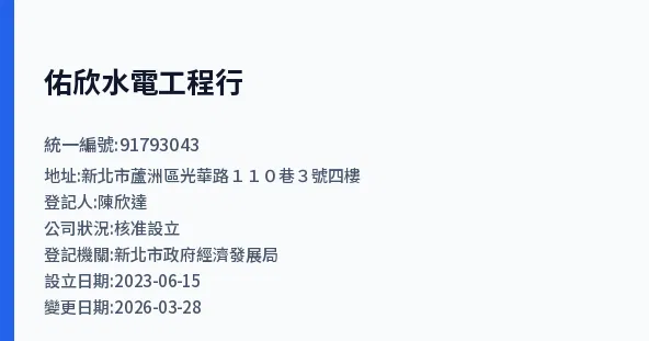 佑欣水電工程行的照片-統編 91793043(新北市) 公司登記資料與營業項目詳細圖表