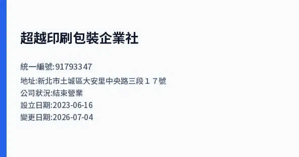 超越印刷包裝企業社的照片-統編 91793347(新北市) 公司登記資料與營業項目詳細圖表