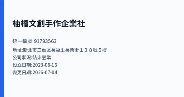 柚橘文創手作企業社的照片-統編 91793563(新北市) 公司登記資料與營業項目詳細圖表