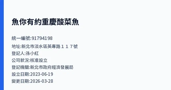 魚你有約重慶酸菜魚的照片-統編 91794198(新北市) 公司登記資料與營業項目詳細圖表