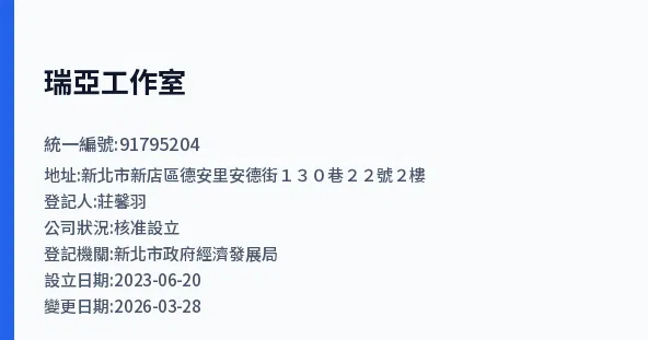 瑞亞工作室的照片-統編 91795204(新北市) 公司登記資料與營業項目詳細圖表