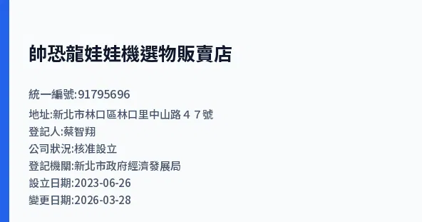 帥恐龍娃娃機選物販賣店的照片-統編 91795696(新北市) 公司登記資料與營業項目詳細圖表