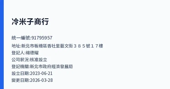 冷米子商行的照片-統編 91795957(新北市) 公司登記資料與營業項目詳細圖表