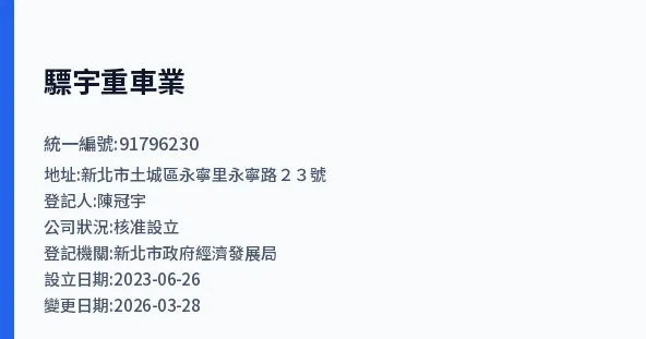 驃宇重車業的照片-統編 91796230(新北市) 公司登記資料與營業項目詳細圖表