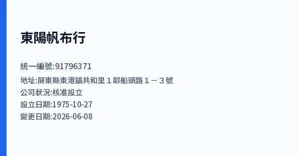 東陽帆布行的照片-統編 91796371(屏東縣) 公司登記資料與營業項目詳細圖表