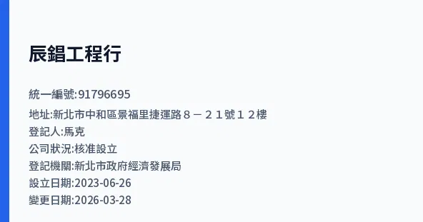 辰錩工程行的照片-統編 91796695(新北市) 公司登記資料與營業項目詳細圖表