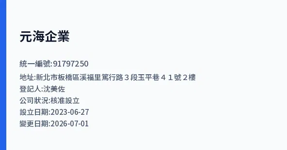 元海企業的照片-統編 91797250(新北市) 公司登記資料與營業項目詳細圖表