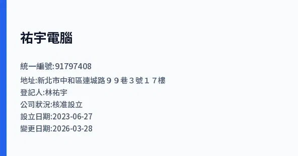 祐宇電腦的照片-統編 91797408(新北市) 公司登記資料與營業項目詳細圖表